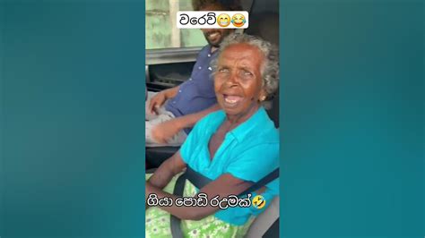 සිසිලින් ආච්චි😁 වරෙව් යන්ඩ වරෙව්🙈 Youtube