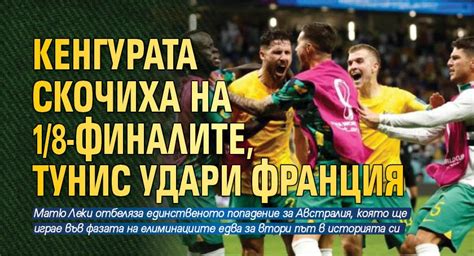 Кенгурата скочиха на 1/8-финалите, Тунис удари Франция - Lupa BG