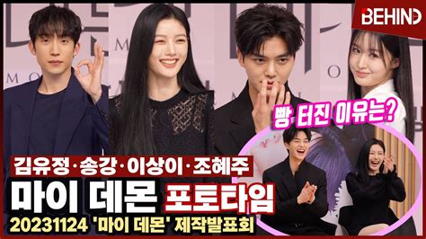김유정·송강·이상이·조혜주 마이 데몬 주역들 출동 웃음 폭발 저세상 러블리 심쿵 [비하인드] 마이데몬 김유정 송강 Mydemon Youtube
