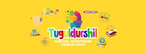 2025 онд ЭЕШ ӨГӨХ СУРАГЧДЫН НЭГДСЭН ГРУПП