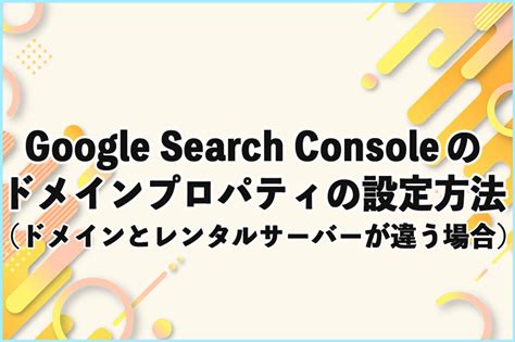 サーチコンソールのドメインプロパティの設定方法（ドメインとレンタルサーバーが違う場合）