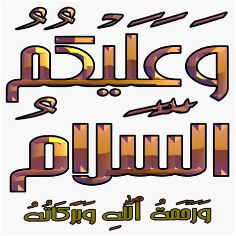 وعَلَيْكُم السَّلامُ