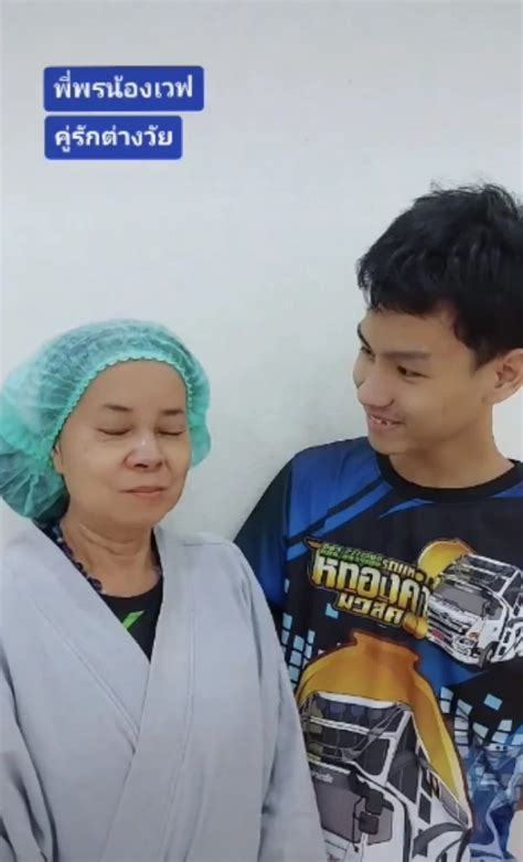 เปิดภาพล่าสุด “พี่พร” คู่รักต่างวัย หลังทำศัลยกรรม เอาใจแฟนหนุ่ม “น้องเวฟ”