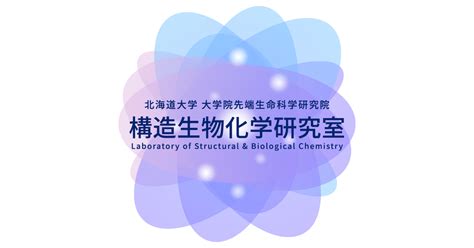 Graphical Abstract 構造生物化学研究室