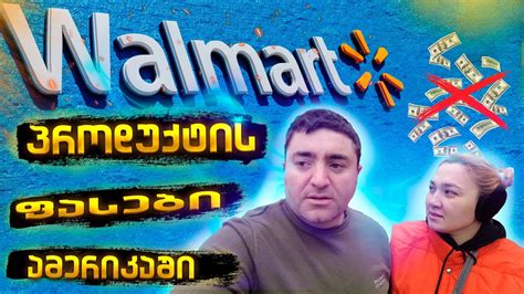 Walmart ამერიკაში პროდუქტის ფასები რა ღირს საჭმელი აშშ ში ცხოვრება