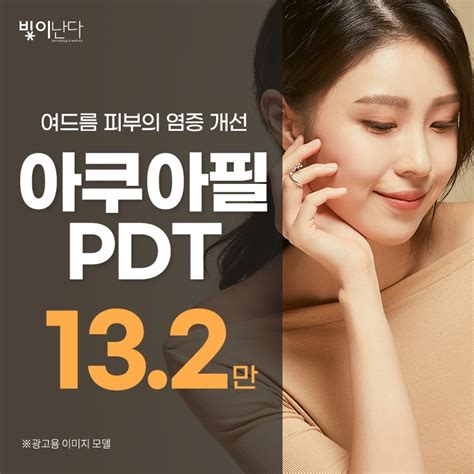 빛이난다아쿠아필pdt 할인 가격 후기 전후 효과 정보 By 빛이난다의원 여신티켓 국내 1등 피부과 성형외과 플랫폼
