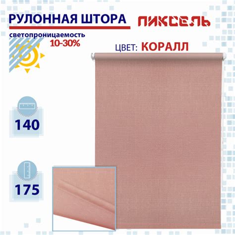 Рулонные шторы РШ2024Шантик , размер 140х175 см, коралловый, Полиэстер ...