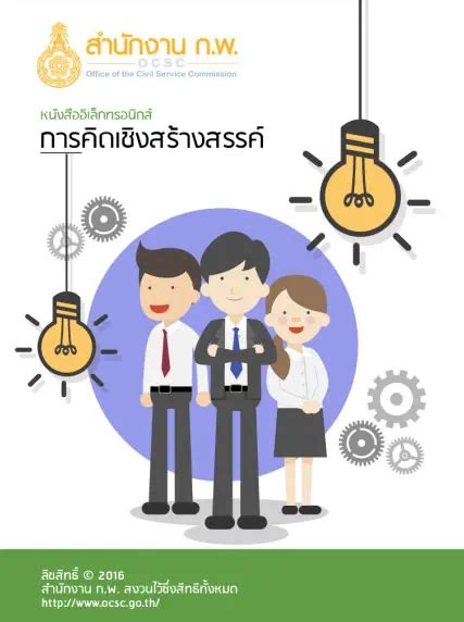 E Book Ocsc การคิดเชิงสร้างสรรค์