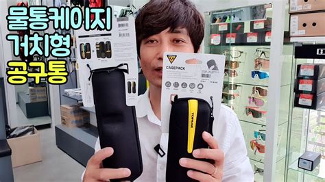 물통꽂이 케이지에 멋지게 거치하는 자전거 공구통 케이지 자전거 공구통 추천 자전거 휴대용 공구통 자전거 공구통 세트 Youtube