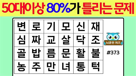 50대이상 80가 틀리는 문제 373 숨은단어찾기치매예방퀴즈단어퀴즈치매예방낱말퀴즈 Youtube