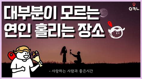 데이트 코스 쉽게 이렇게 정하세요 서울 근교 당일치기 데이트 코스 Best 20 Youtube