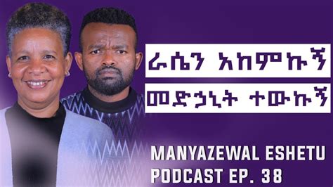 በቀላሉ ክብደት መቀነስ ከሀኪም በላይ ሰውነትን ማድመጥ ከአለም ሲስተም ማምለጥ ገነት አህፈሮም Manyazewal Eshetu Podcast Ep