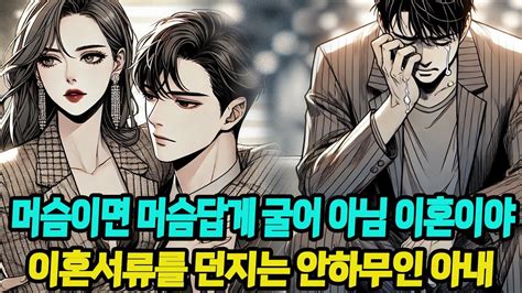 반전사연 착한 남편앞에 돈 많이 버는 아내가 낯선 남자랑 뻔뻔하게소름끼친 행동 5명과 동시에 외도 남편을 버리고 쫓아냈다 충격적인 최후 무릎 꿇고 용서를 빌다 카톡썰