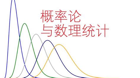 概率论与数理统计