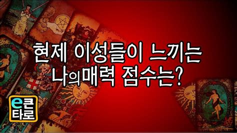 이큰타로 현제 이성들이 느끼는 나의 매력 점수 YouTube