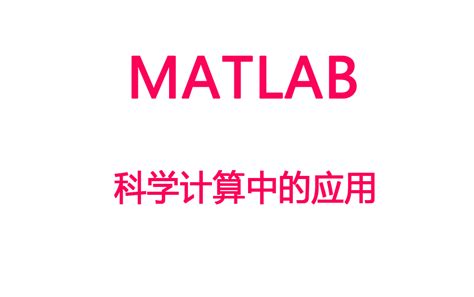 【matlab】详解matlab在科学计算中的应用（含课件）哔哩哔哩bilibili