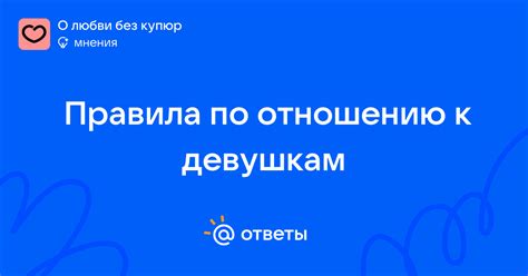 Правила по отношению к девушкам Ответы Mail