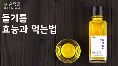 들기름 효능과 먹는법 이것은 꼭 알고 먹자 운장골 Youtube