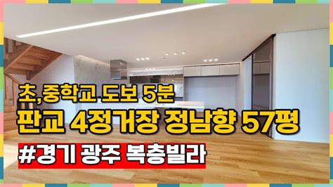 아이 키우기 좋은 경기 광주신축 복층 테라스 하우스 마지막 한세대 분양 중 경기도광주복층빌라 신축복층빌라 Youtube
