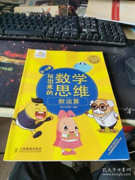 玩出来的数学思维：数运算（5 6岁）摩比思维馆 编孔夫子旧书网