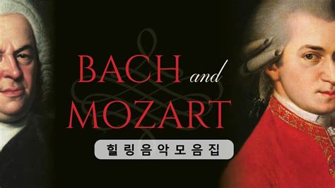 바하 And 모차르트 클래식 피아노 명곡 모음 심신 안정되는 스트레스 해소 명상 음악 Youtube