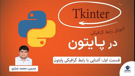 آموزش Tkinter در پایتون قسمت اول آشنایی با رابط گرافیکی در پایتون YouTube