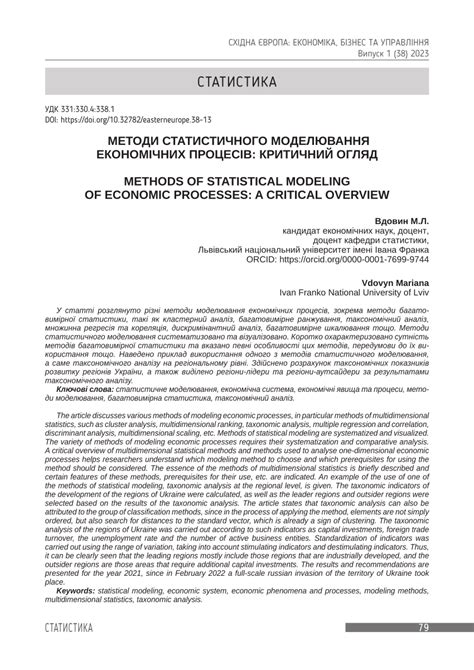 Pdf МЕТОДИ СТАТИСТИЧНОГО МОДЕЛЮВАННЯ ЕКОНОМІЧНИХ ПРОЦЕСІВ КРИТИЧНИЙ ОГЛЯД Methods Of