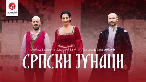 Љубица Вранеш Драгољуб Бајић и Александар Софронијевић Српски Јунаци Званичан Видео Youtube