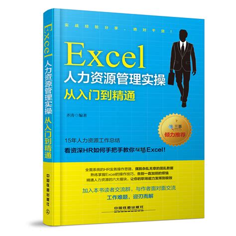Excel人力资源管理实操从入门到精通百度百科