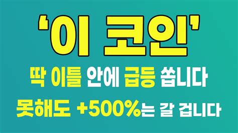 상승 전망 코인 정확히 2일 안에 급등 날아갑니다 Oo 코인 적어도 500는 가볍게 쏩니다 알트코인 알트코인추천 코인추천 추천코인 Youtube
