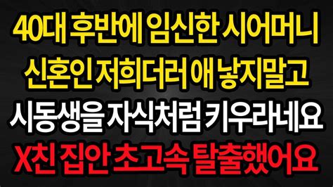 사이다사연 40대 후반 젊은 시어머니가 임신하고는 저더러 애 낳지말고 시동생을 자식처럼 키우라네요 실화사연라디오사연