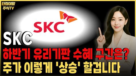 Skc 주가전망 하반기 상승하는 유리기판 양산 기대감 여기 까지 목표가 세우세요 유리기판 Youtube