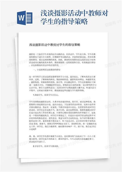 浅谈摄影活动中教师对学生的指导策略word模板免费下载编号1pnawd9x3图精灵