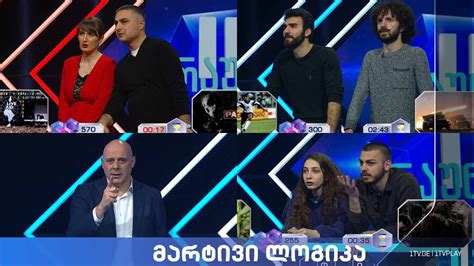 მარტივილოგიკა რომანი და ნინო რეზი და ქრისტინე ამირანი და მიხეილი Youtube