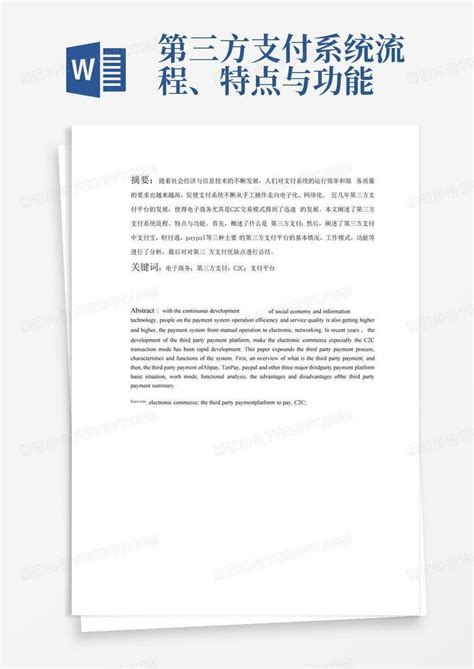 第三方支付系统流程、特点与功能word模板下载编号qakxwvpo熊猫办公