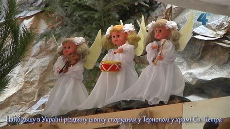 Найбільша в Україні різдвяна шопка у Тернополі Youtube