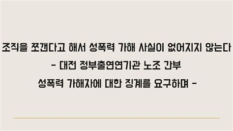 조직을 쪼갠다고 해서 성폭력 가해 사실이 없어지지 않는다 대전참여자치시민연대