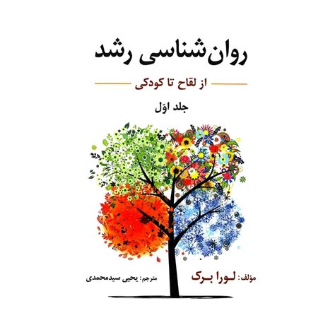 خرید و قیمت کتاب روانشناسی رشد از لقاح تا کودکی جلد اول قطع وزیری