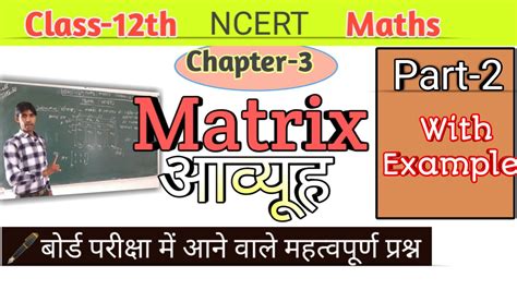 Matrix Class 12 Ncert Class 12 Maths Chapter 3 मैट्रिक्स Matrices
