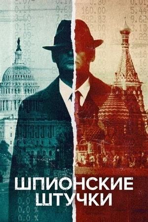 Сериал Шпионские штучки (2020) - Spycraft - Искусство шпионажа - актеры ...