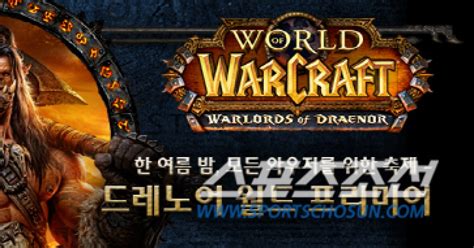 Wow 5번째 확장팩 드레노어의 전쟁군주 여름밤 축제를 즐겨라 Wow 5번째 확장팩 드레노어의 전쟁군주 여름밤 축제를 즐겨라