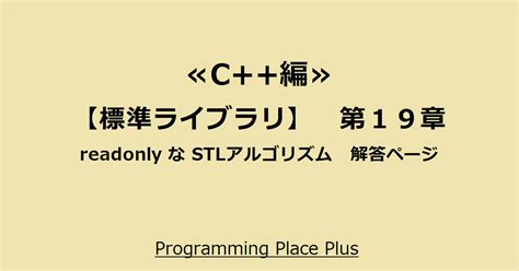 Readonly な Stlアルゴリズム 解答ページ Programming Place Plus C編【標準ライブラリ】 第19章