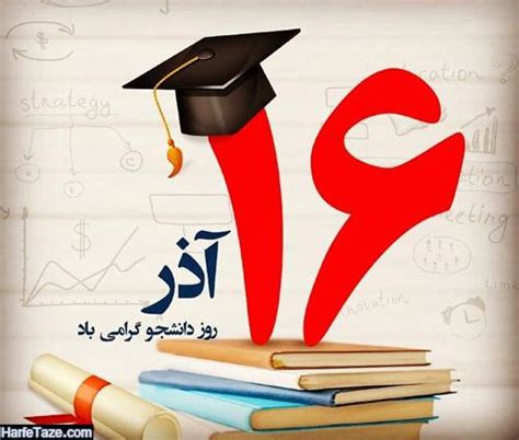 متن تبریک روز دانشجو 98 با عکس عکس پروفایل دانشجو جان روزت مبارک