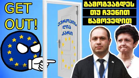 ანალიტიკა ევროსაბჭოდან გამოგვაგდეს თუ ჩვენით წამოვედით Youtube