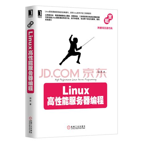 《linux高性能服务器编程》游双【摘要 书评 试读】 京东图书