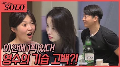 나는 SOLO 옥순 순자 중에 픽이 있다고 영수의 기습 고백에 혼돈 속으로 빠지는 솔로나라 ep YouTube