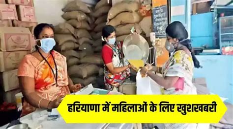 हरियाणा में महिलाओं के लिए खुशखबरी अब महिलाओं को मिलेंगे 33 फीसदी राशन डिपो