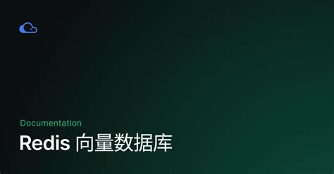 redis 向量数据库 零基础入门java ai