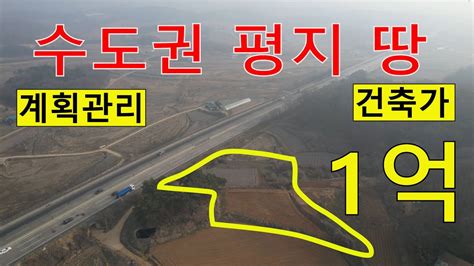1억 계획관리 평지 땅 건축가 공장용 창고용 4방위 자연인 전원생활 투자수익용 땅과함께새희망을경매임야 공매임야 나도땅주인 Youtube