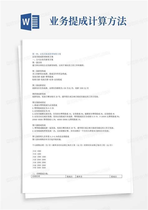 业务提成计算方法word模板下载编号lrbdbmvy熊猫办公 业务提成计算方法word模板下载编号lrbdbmvy熊猫办公